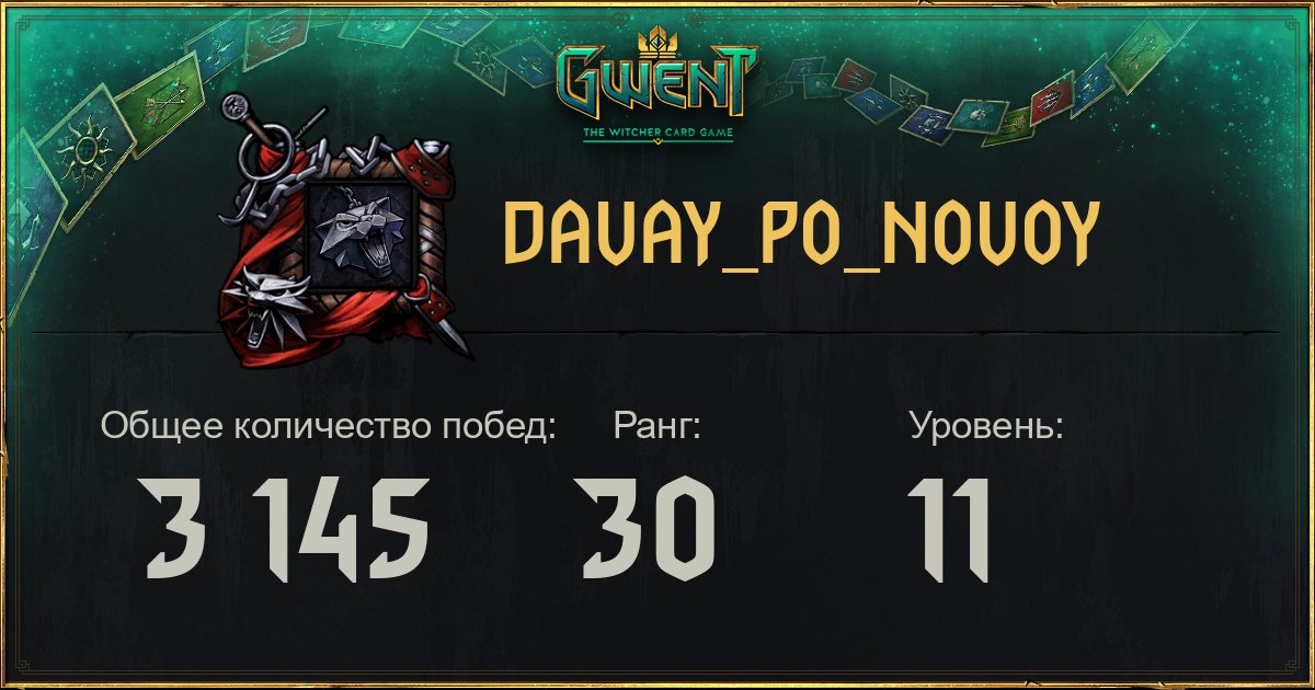 Davay_po_Novoy - ГВИНТ: Ведьмак. Карточная игра