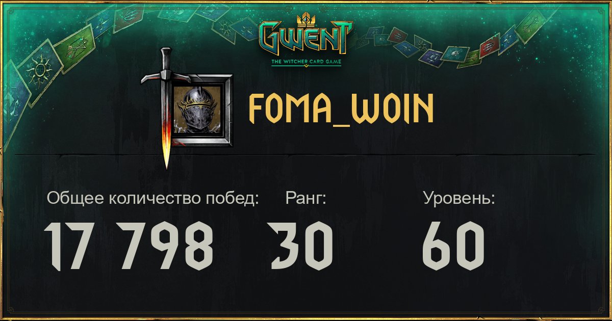 Foma_woin - ГВИНТ: Ведьмак. Карточная игра