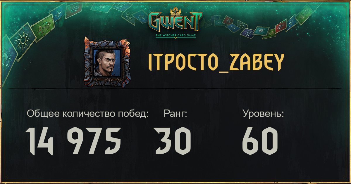 ITPOCTO_ZABEY - ГВИНТ: Ведьмак. Карточная игра