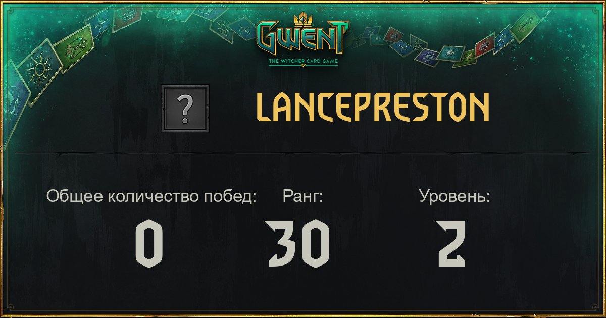 LancePreston - ГВИНТ: Ведьмак. Карточная игра