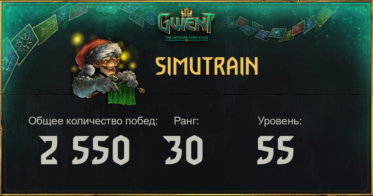 Simutrain - ГВИНТ: Ведьмак. Карточная игра