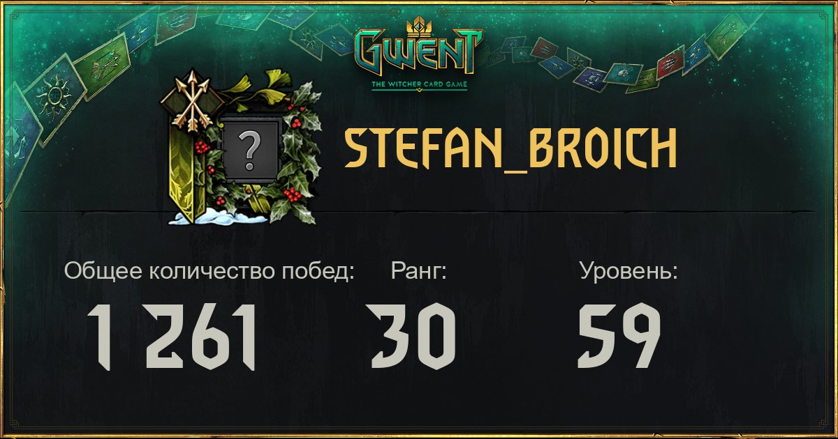 Stefan_Broich - ГВИНТ: Ведьмак. Карточная игра
